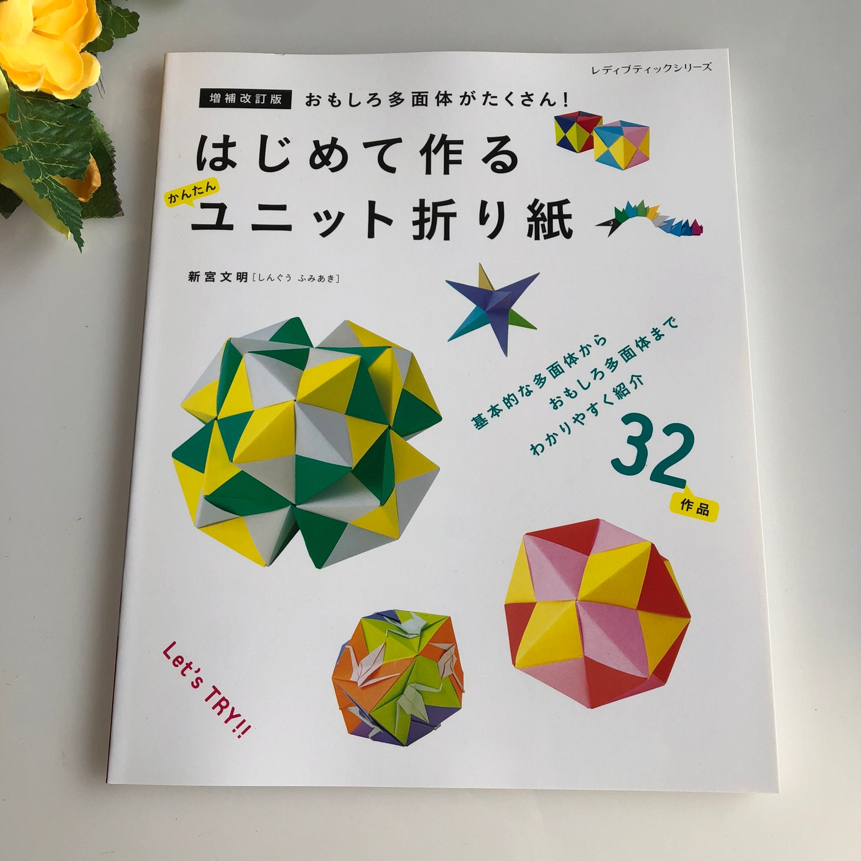 Easy Unit Origami for the First Time Revised edition/Hajimete no ...