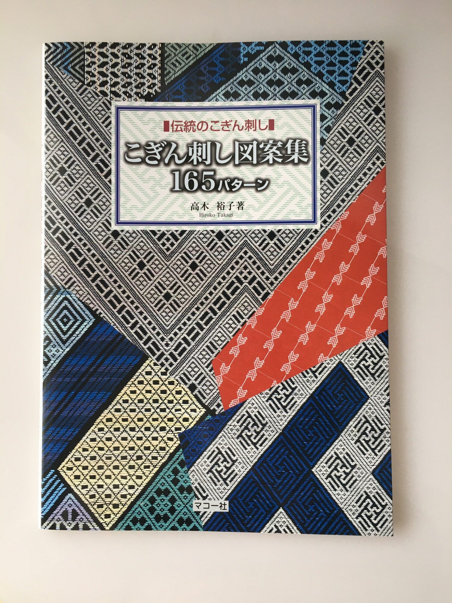 Kogin sashiko design collection 165 patterns-traditional kogin sashiko ...