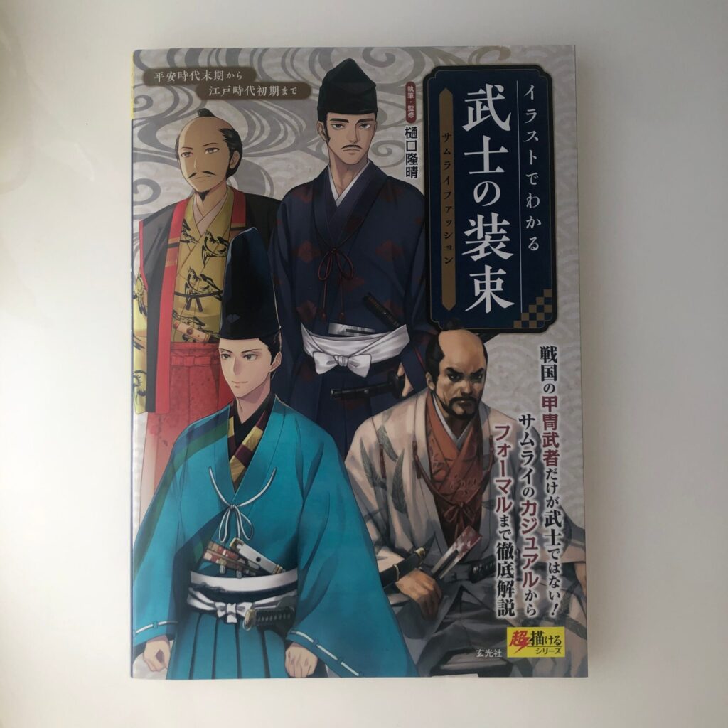 Illustrations of Samurai Costumes (Super Drawable Series) - Atelier Miyabi