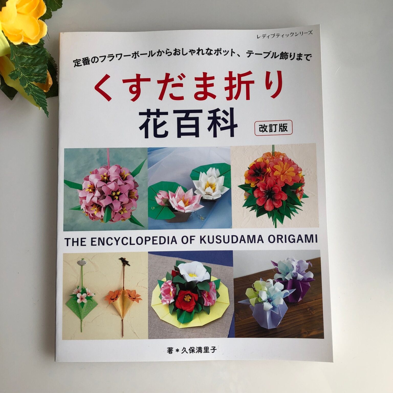 Kusudama Folded Flower Encyclopedia, Revised Edition / Japanese origami ...